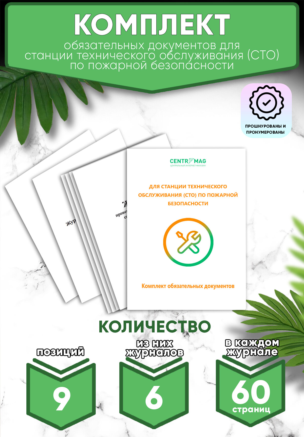 Комплект обязательных документов для станции технического обслуживания (СТО) по пожарной безопасности (Журналы в комплекте