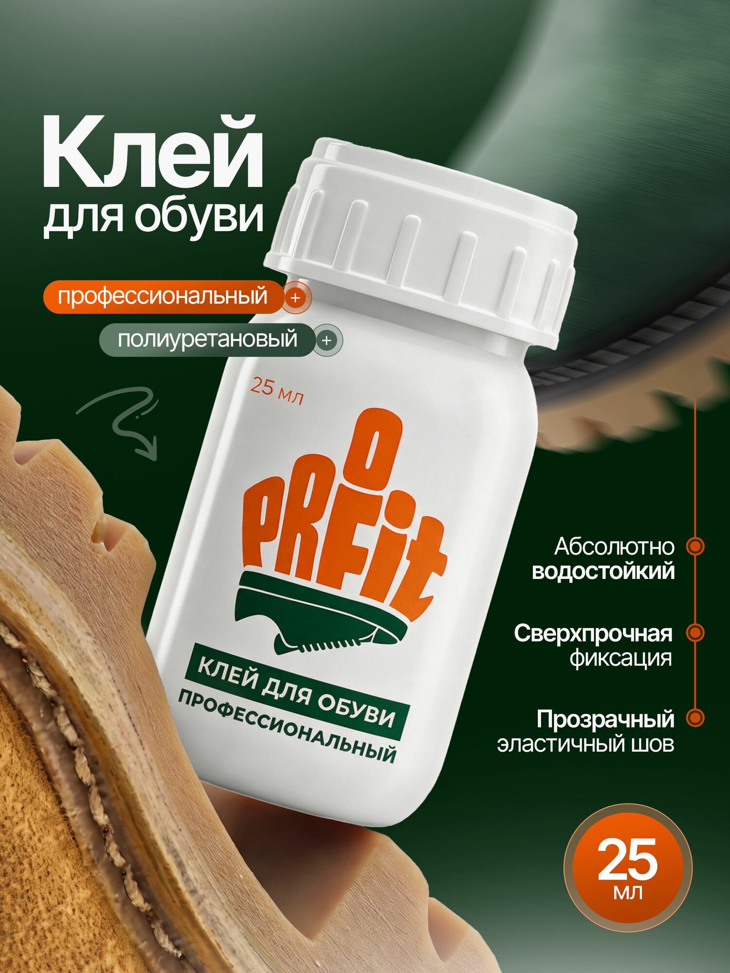 Клей для обуви и подошвы, кожи, текстиля и ПВХ. Водостойкий Прозрачный ProFit 25 мл для ремонта универсальный