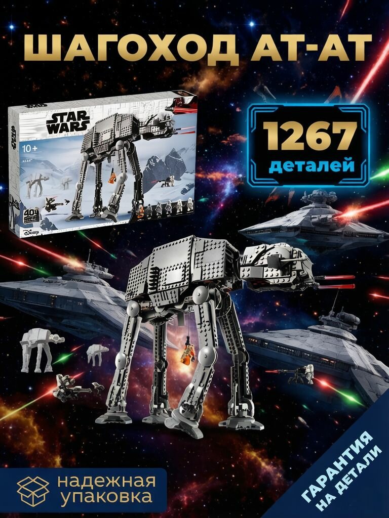 Конструктор Шагоход шагающий робот AT-AT 1267 деталей