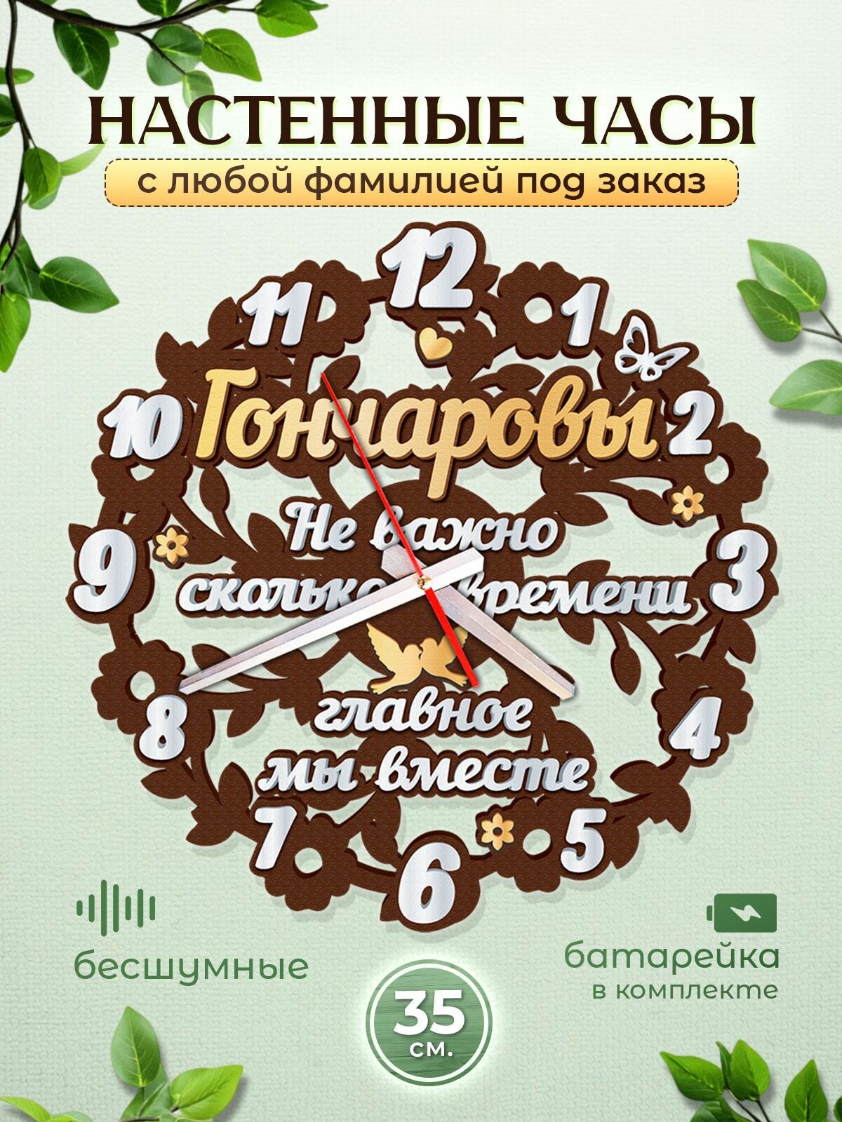 Настенные часы "Гончаровы" 35 см х 35 см бесшумный механизм, тихий механизм шоколадный