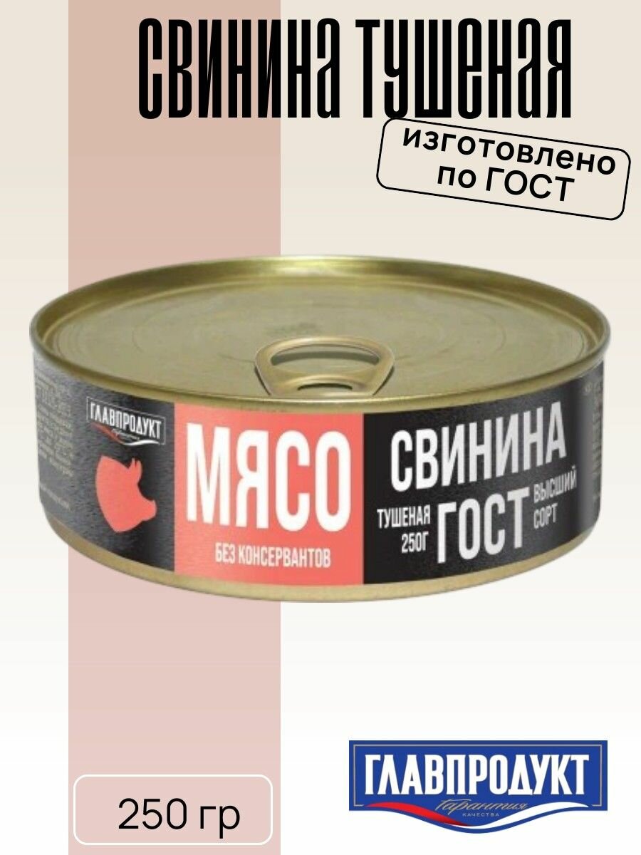 Свинина тушеная, высший сорт, 250 г Главпродукт