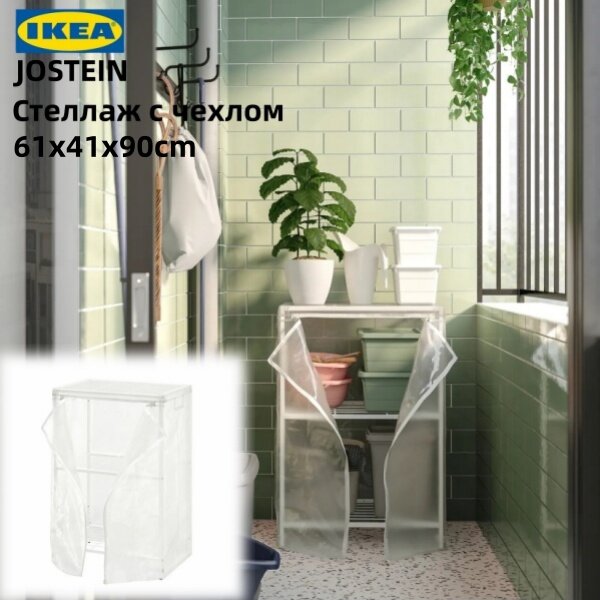IKEA JOSTEIN Стеллаж с пылезащитным чехлом/полка с пылезащитным чехлом, универсальный для использования внутри и снаружи помещения, металлическая проволока/прозрачный/белый, 61x41x90см