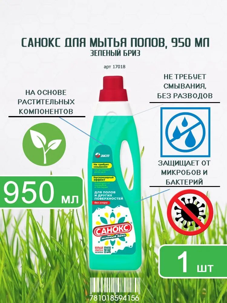 Средство для мытья пола и ухода за мебелью аист Зеленый бриз, 950мл х 1шт