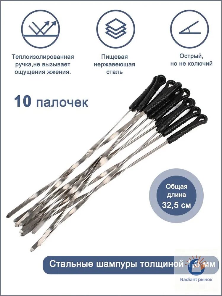 Шампур 24.9 см, 10 шт