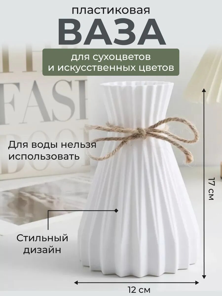 Ваза для сухоцветов и искусственных цветов пластиковая Белая