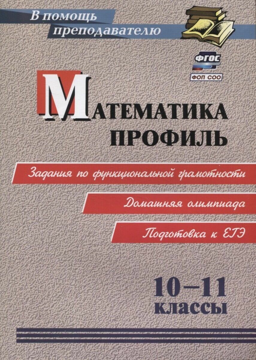 Математика. Профиль. 10-11 классы: задания по функциональной грамотности. Домашняя олимпиада. Подготовка к ЕГЭ