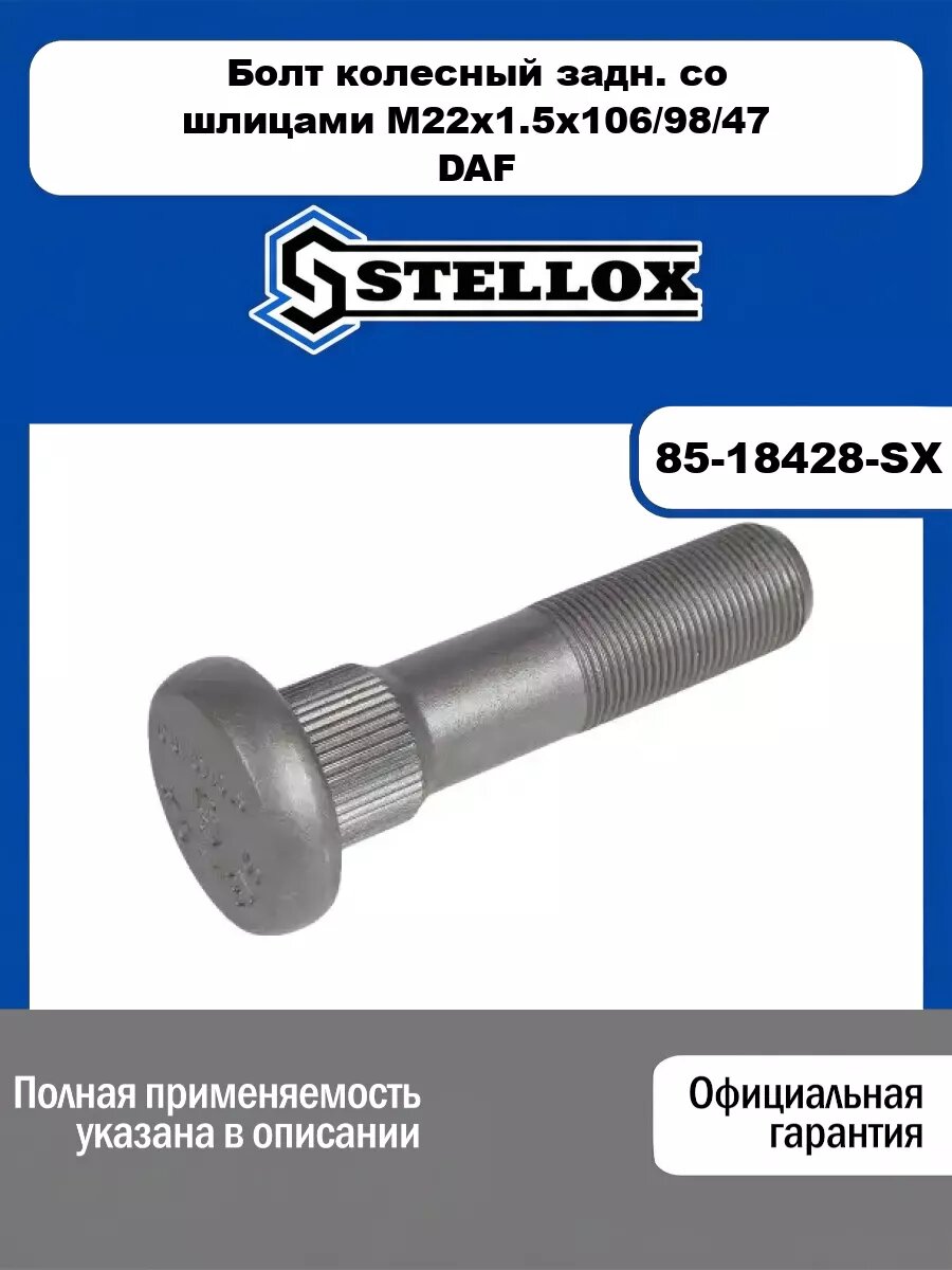 Болт колесный задн. со шлицами M22x1.5x106/98/47 DAF 85/95/95XF STELLOX 85-18428-SX