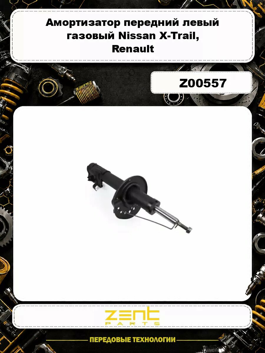 Амортизатор передний левый газовый Nissan X-Trail, Renault Koleos 07> ZENTPARTS Z00557