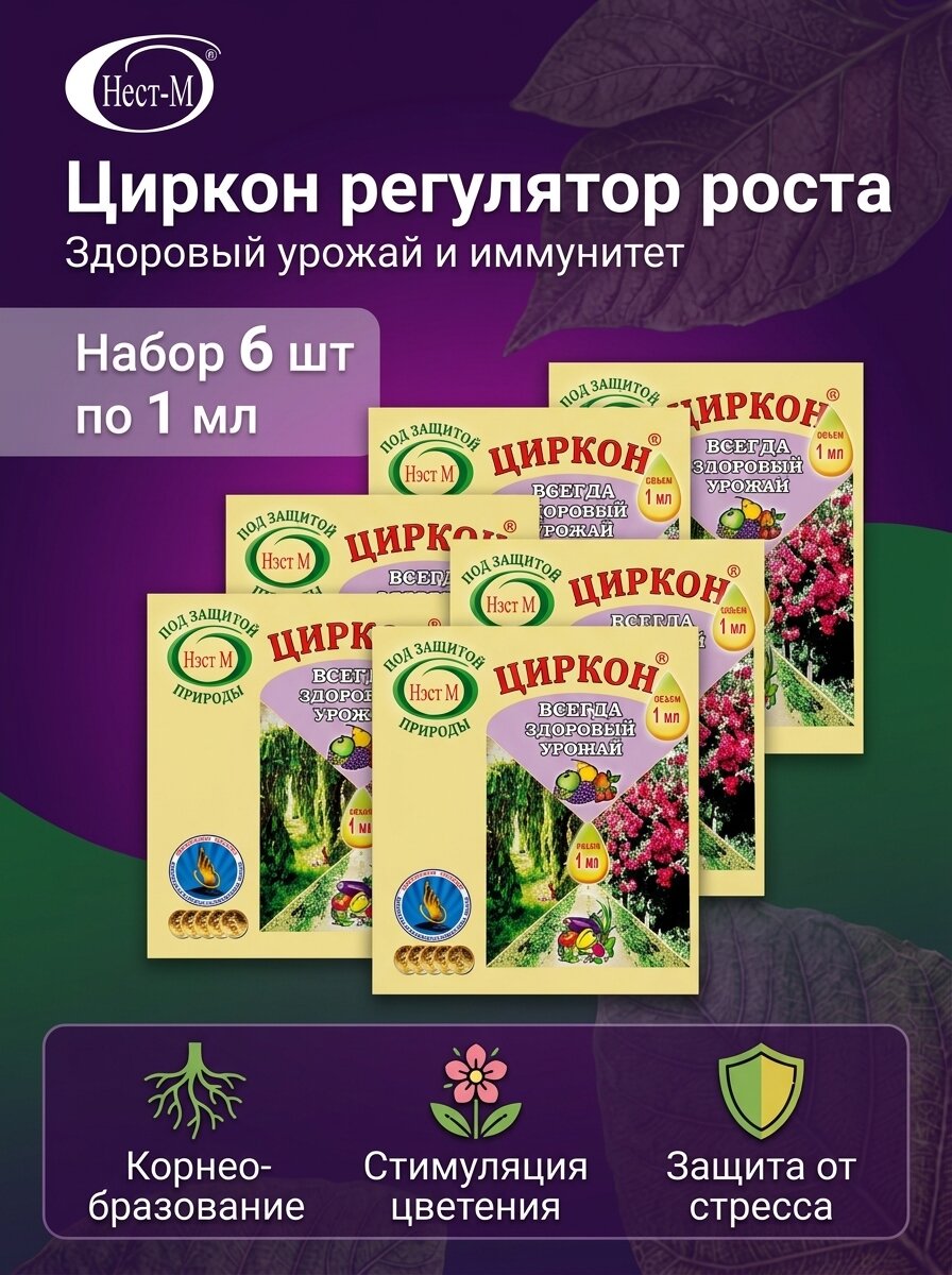 «Циркон» набор 6*1 мл. Природный регулятор роста, корнеобразователь и индуктор болезнеустойчивости растений.