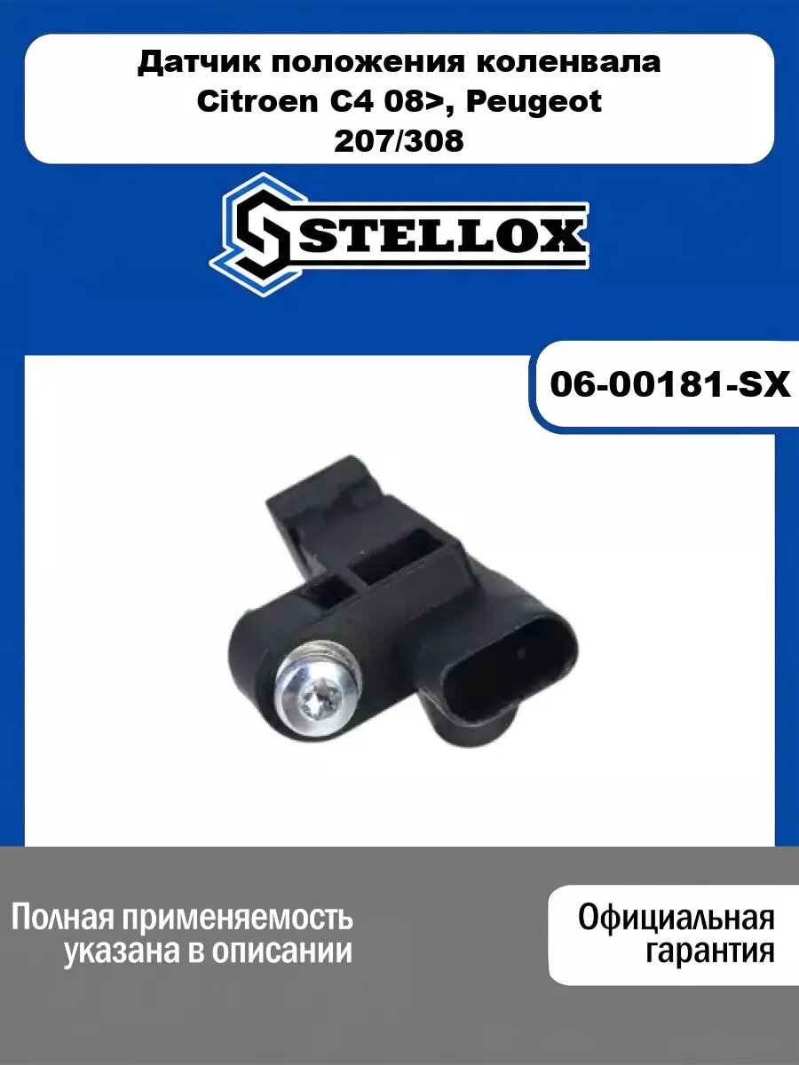 Датчик положения коленвала Citroen C4 08>, Peugeot 207/308 07> STELLOX 06-00181-SX
