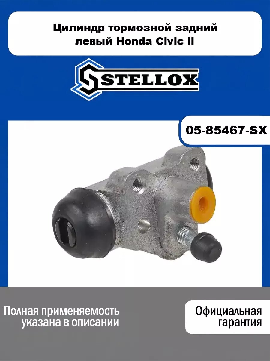 Цилиндр тормозной задний левый Honda Civic ll STELLOX 05-85467-SX