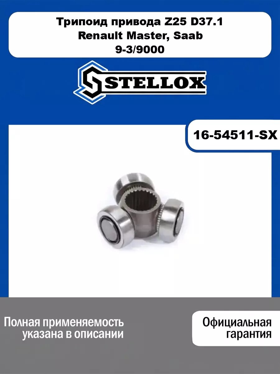 Трипоид привода Z25 D37.1 Renault Master, Saab 9-3/9000 1.9-2.8i/DTi/DCi STELLOX 16-54511-SX