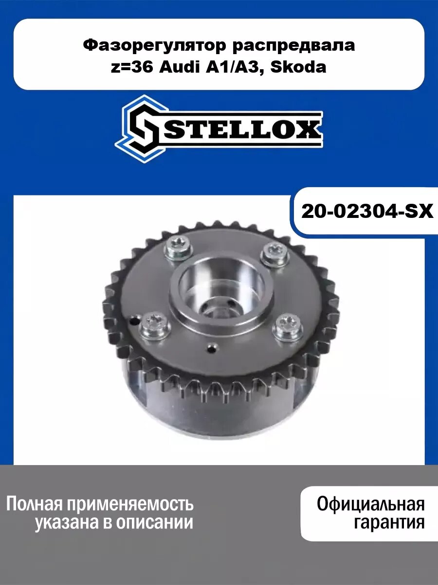 Фазорегулятор распредвала z=36 Audi A1/A3, Skoda Fabia/Octavia 04-15 STELLOX 20-02304-SX