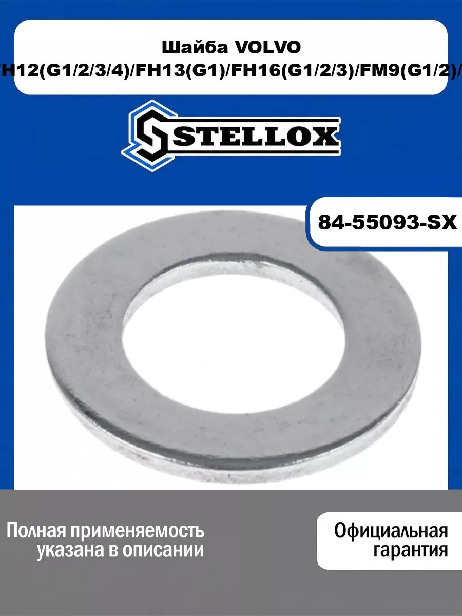 Шайба VOLVO FH12(G1/2/3/4)/FH13(G1)/FH16(G1/2/3)/FM9(G1/2)/FM12(G1/2/3) STELLOX 84-55093-SX