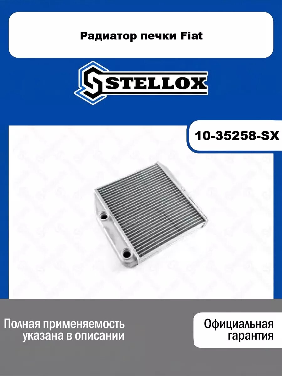 Радиатор печки Fiat STELLOX 10-35258-SX