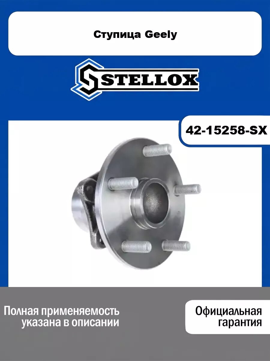 Ступица Geely STELLOX 42-15258-SX