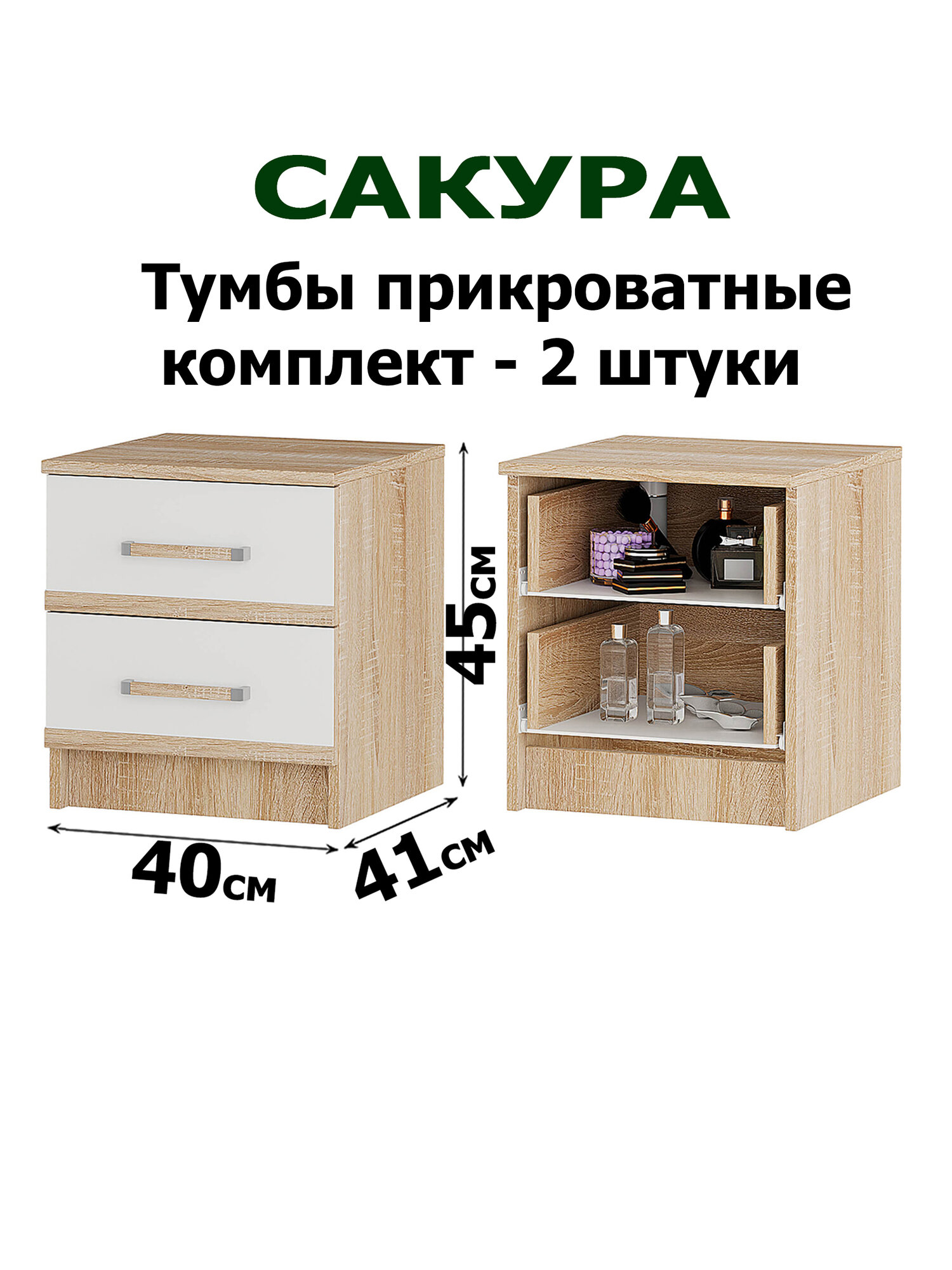 Тумбы прикроватные Сакура (2 шт) (400х450х410) цвет Дуб сонома-белый БТС