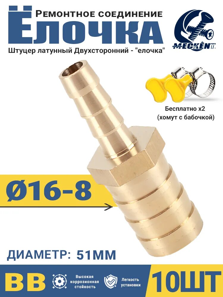 Штуцер вусторонний неразъемный16-8мм для соединения шлангов, труб и пневматических систем - 10шт