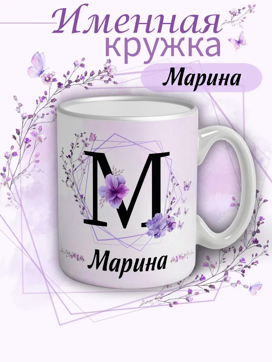 Кружка именная «Марина» керамическая с надписью, подарок женщине на день рождения, с ярким принтом, 330 мл