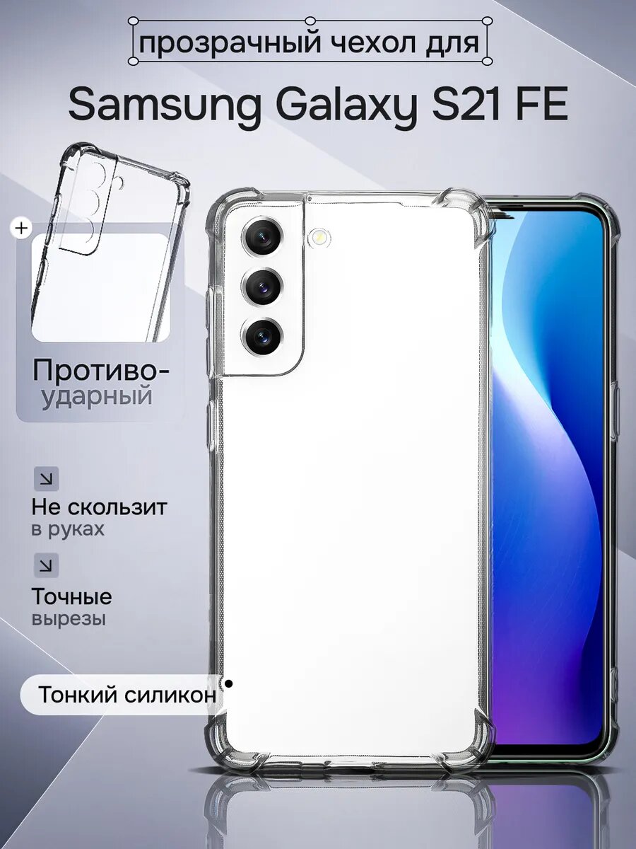 Чехол для Samsung Galaxy S21FE противоударный