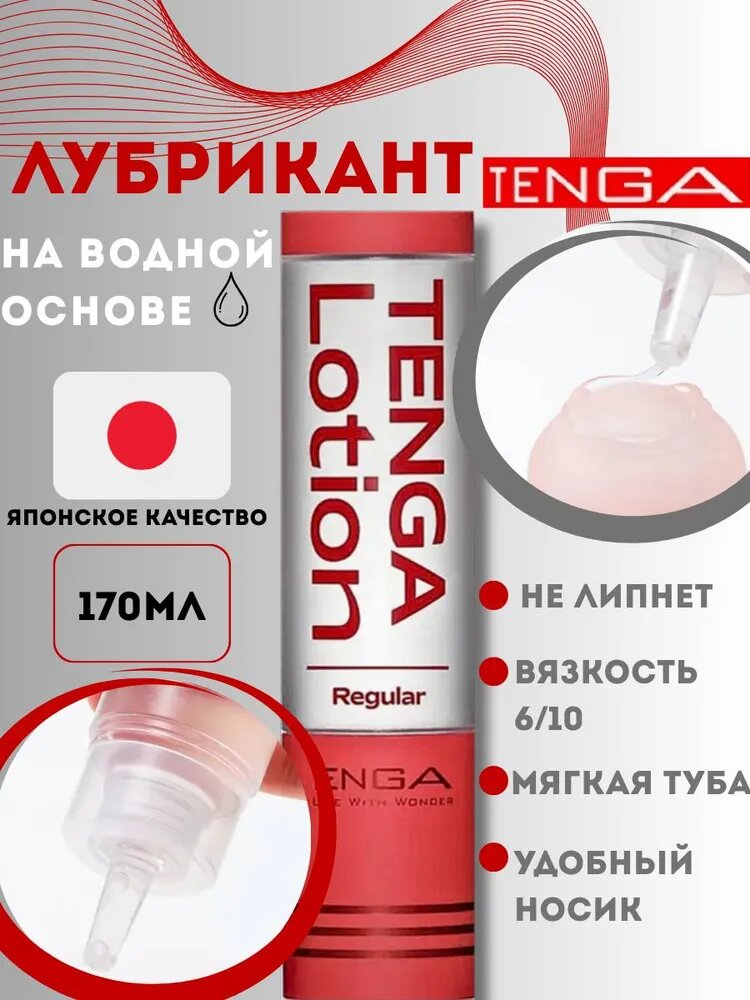 Лубрикант на водной основе Tenga Lotion Regular - 170 мл
