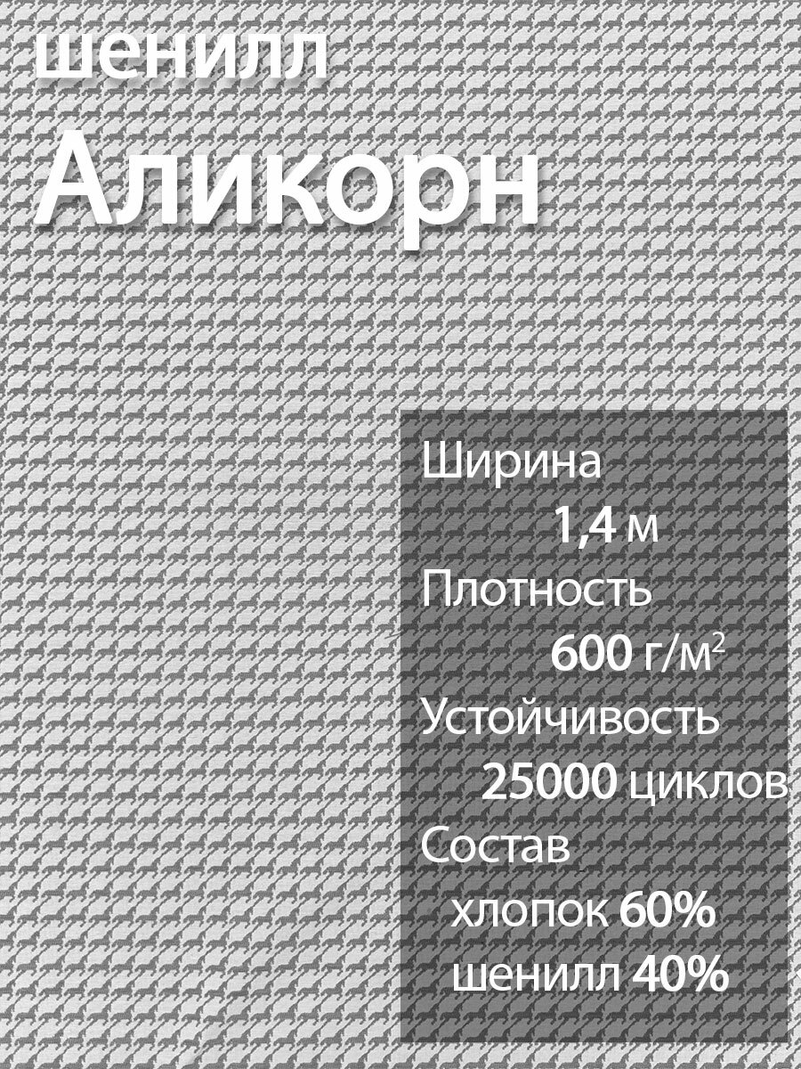 Шенилл ткань Аликорн обивочная мебельная обивка дивана, пошив шторы, сумки, покрывала, наволочки