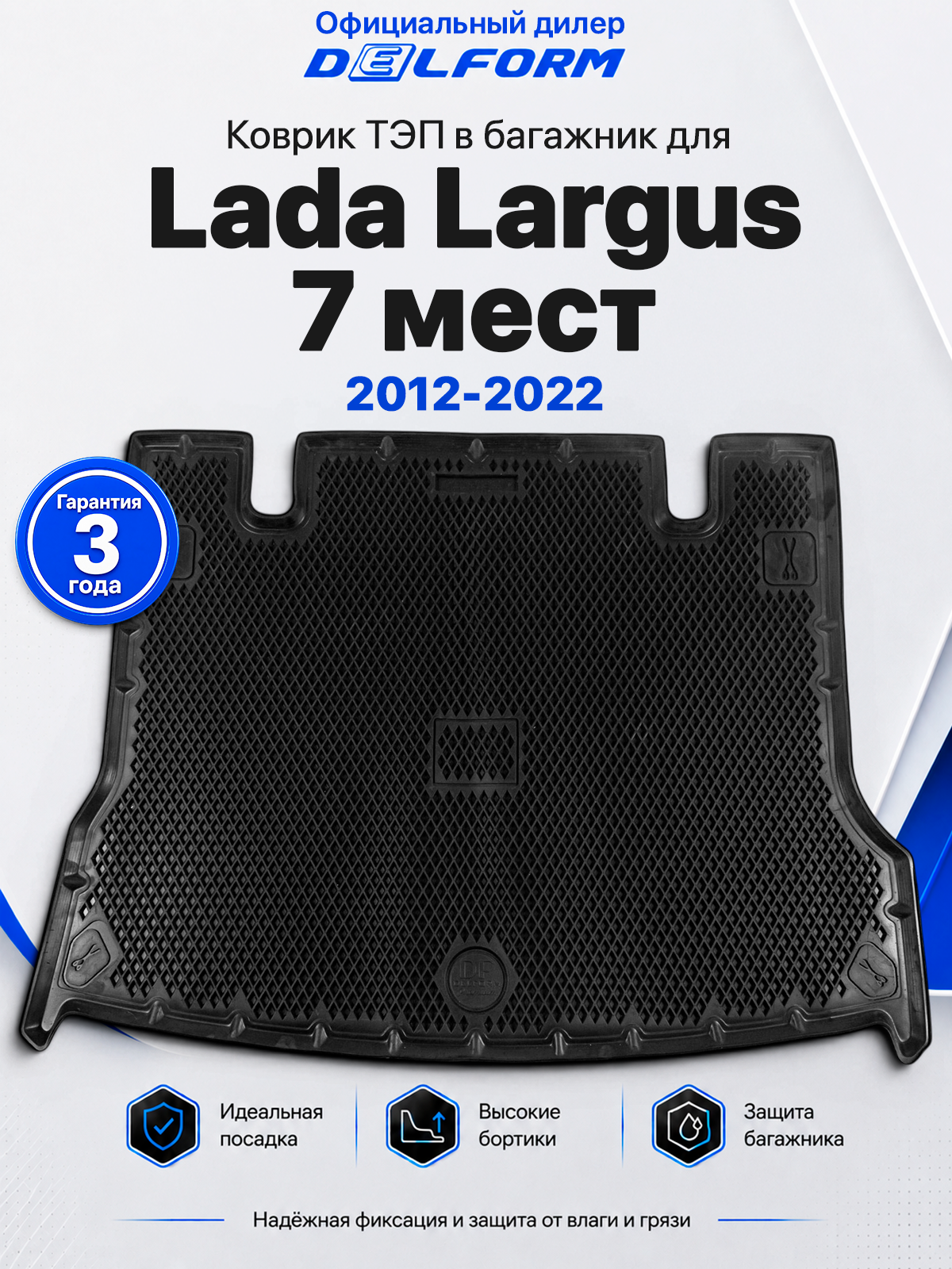 Коврик в багажник для Lada Largus 7 мест 2012-2022 ( Лада Ларгус 2012-2022 ) ТЭП Premium EVA 3D, с бортами, Delform