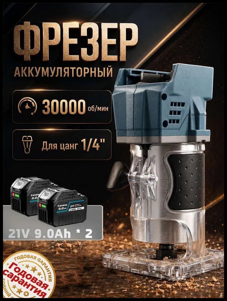 KAMOLEE Фрезер аккумуляторный 1000 Вт, цанга 1/4, высокая скорость вращения, для фрезерования и обрезки дерева(2 АКБ 9,0Ач)
