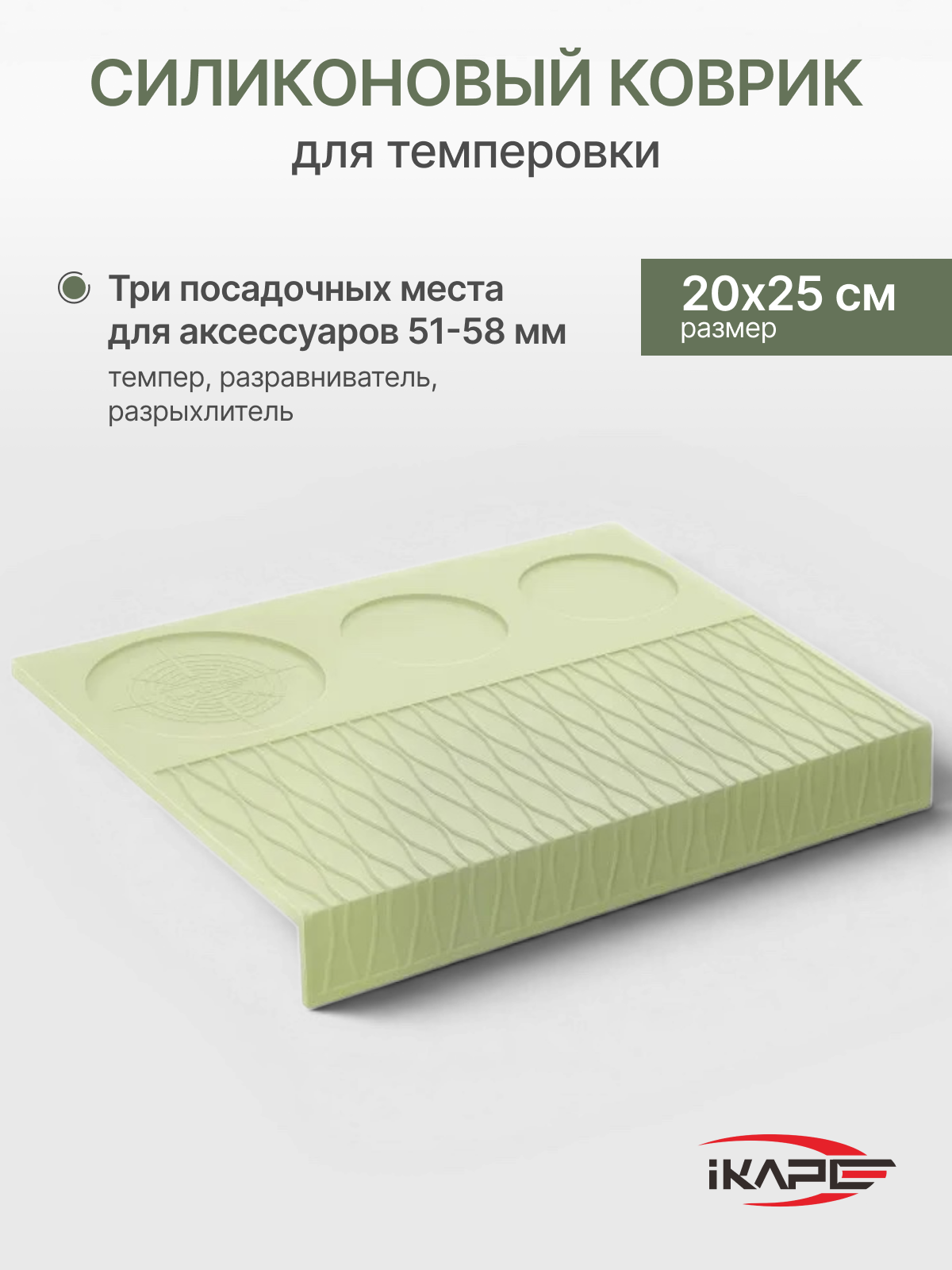 Коврик силиконовый угловой 25х20 см для темпера 51-58 мм, IKAPE Coffee Tamper Mat V2, светло-зелёный