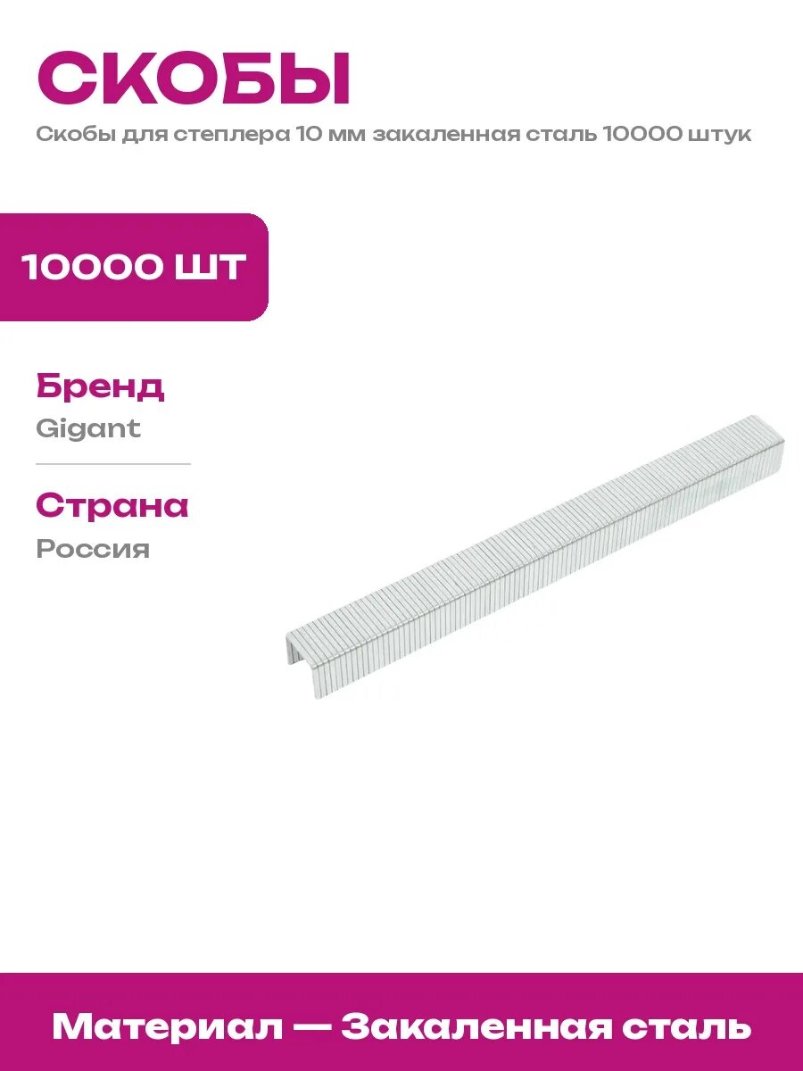 Скобы для пневмостеплера 10 мм 10000 шт закаленная сталь