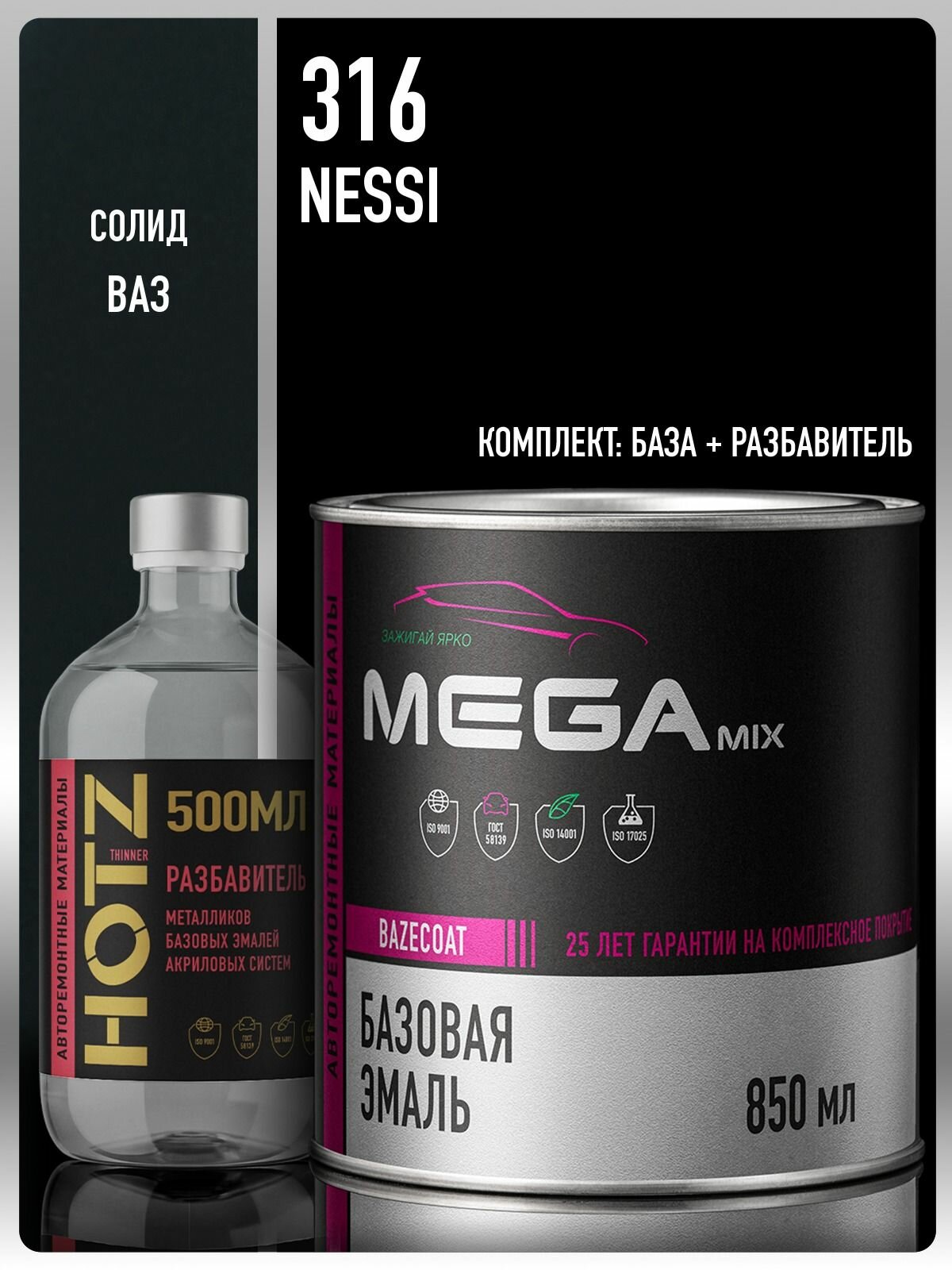 Базовая эмаль Nessi 316, Комплект (Эмаль 850 мл. + Разбавитель 500 мл. HOTZ), Краска автомобильная, базисная под лак, MEGAMIX