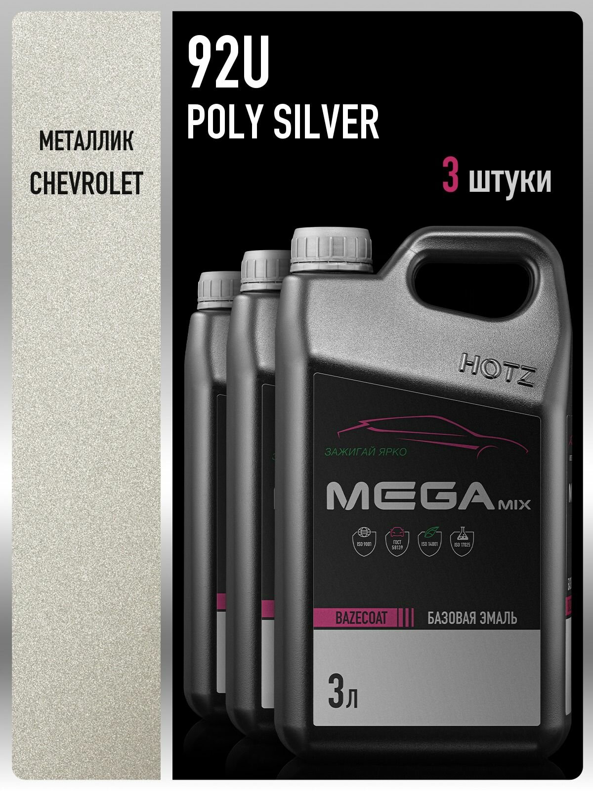 Базовая эмаль Daewoo/Chevrolet Poly Silver 92U/GCY, 3 литра - 3 шт, MEGAMIX, Краска автомобильная, базисная под лак
