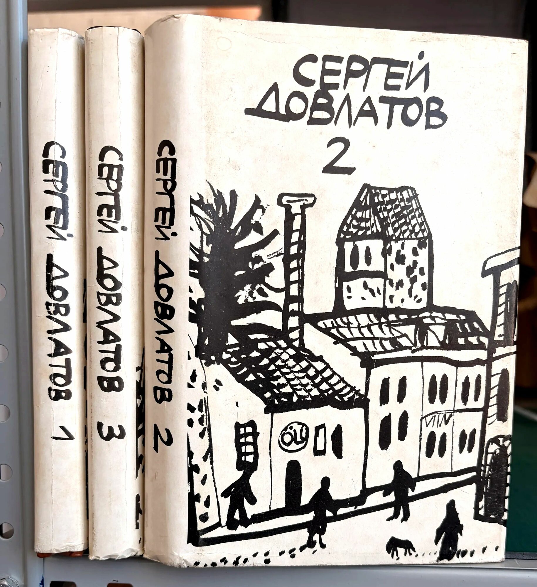 Сергей Довлатов. Собрание прозы в 3 томах (комплект из 3 книг)