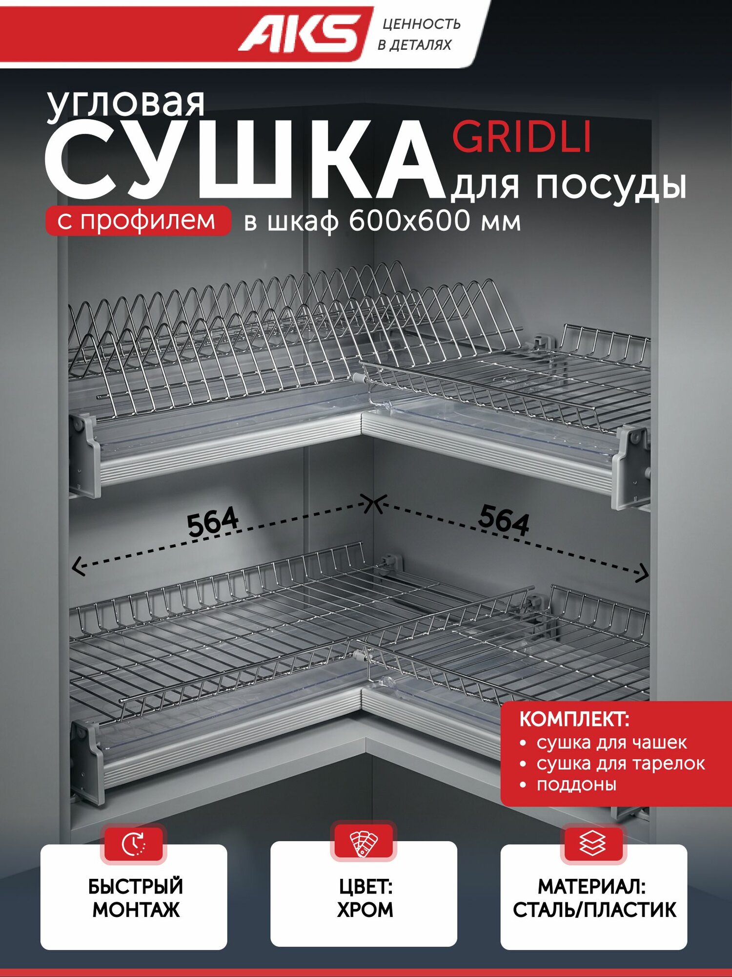 Сушка для посуды 600*600 мм угловая верхняя база, хром, нержавеющая сталь GRIDLI