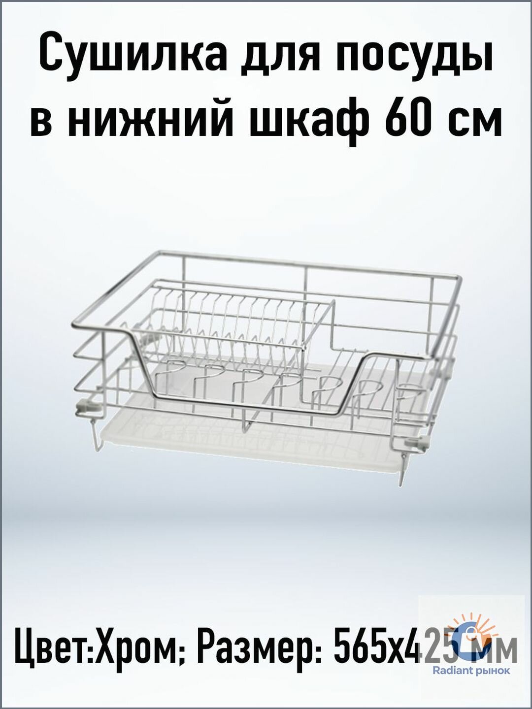 Сушилка для посуды, 56.5 см х 42.5 см х 18.5 см