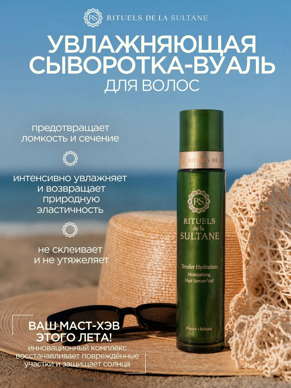 RITUELS de la SULTANE Сыворотка-вуаль для сухих волос несмываемая 100 мл