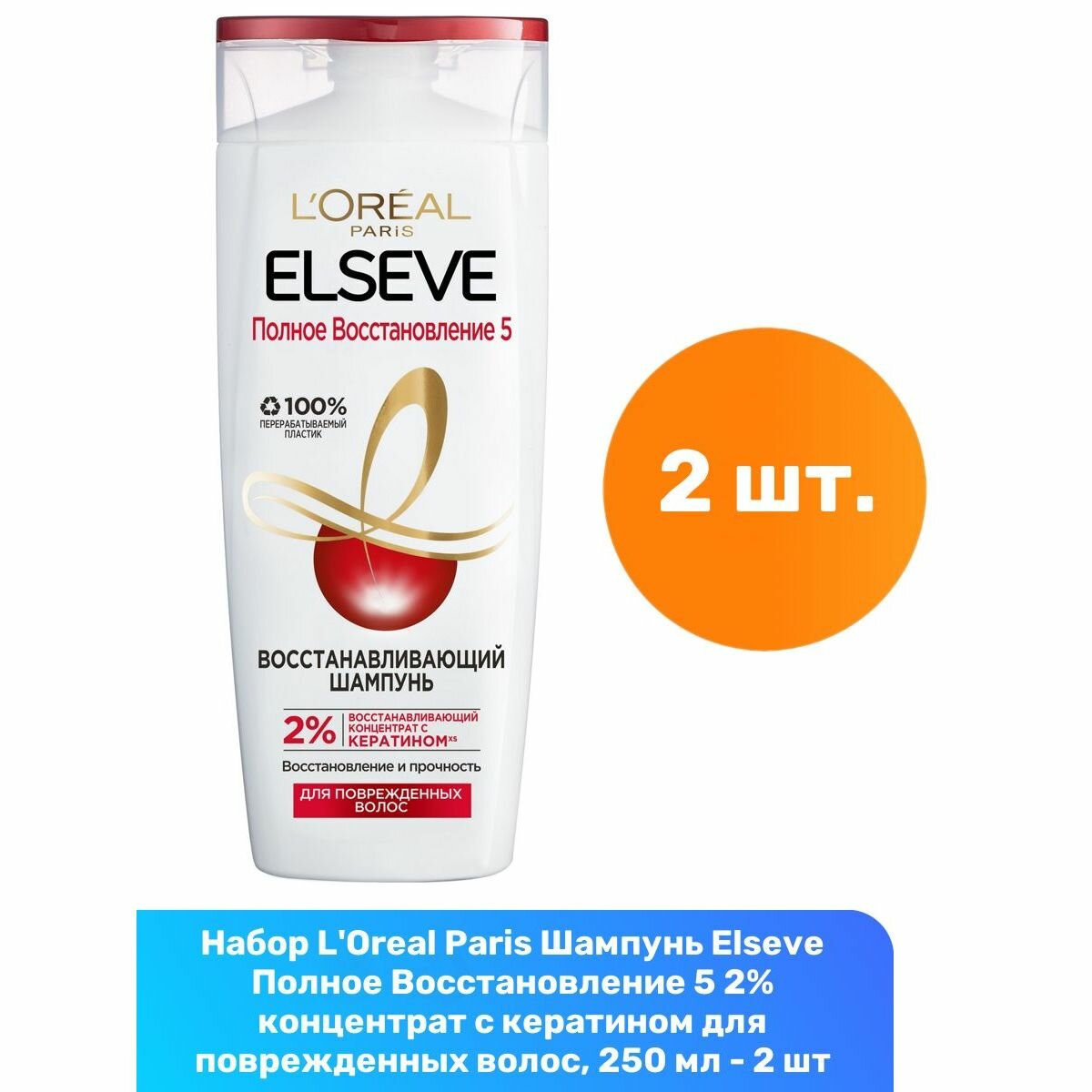 L'Oreal Paris Шампунь Elseve Полное Восстановление 5 2% концентрат с кератином для поврежденных волос, 250 мл - 2 шт