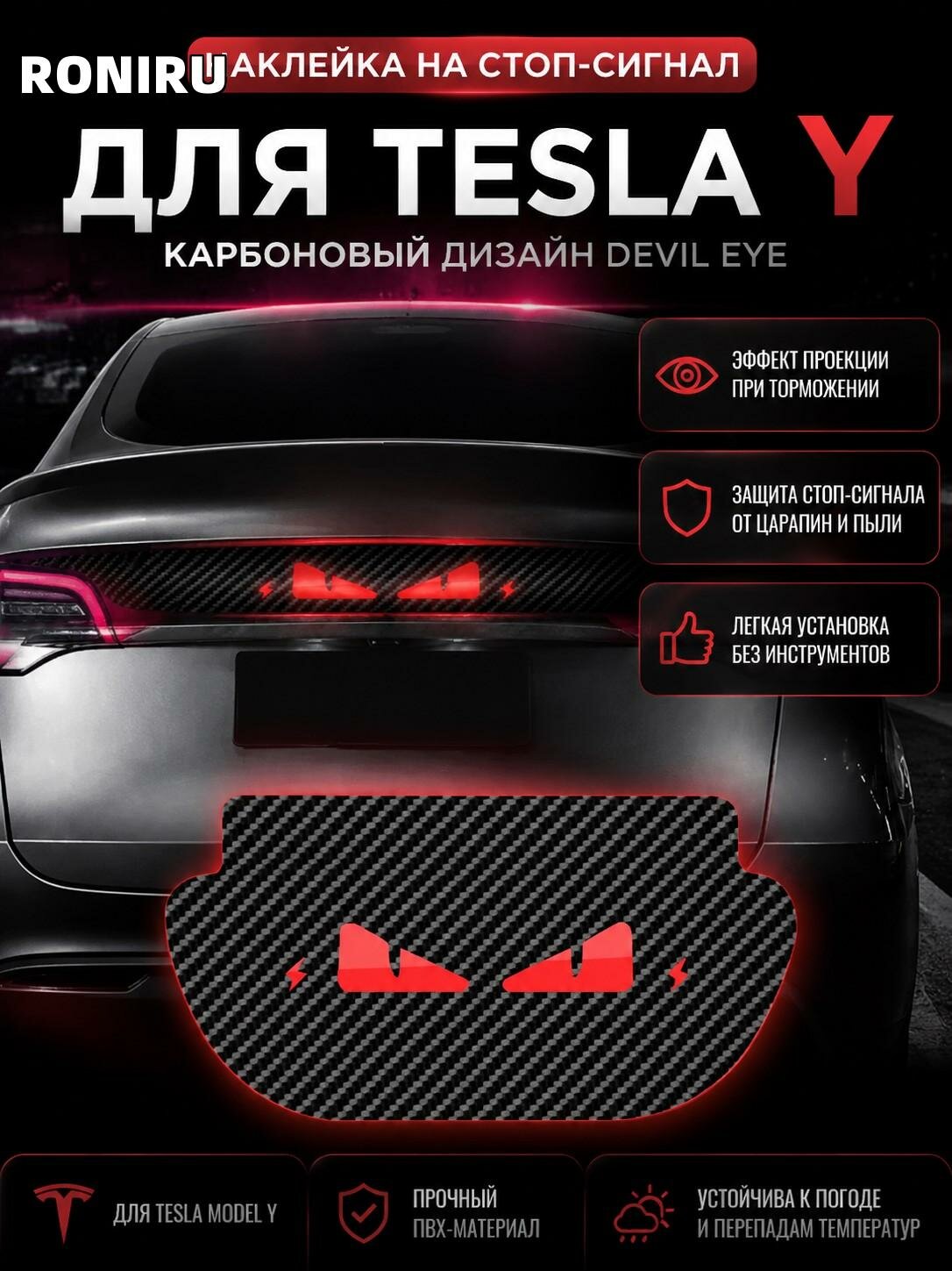 Наклейка на стоп-сигнал для модели Y — карбоновый рисунок Devil Eye, эффект проекции при торможении, задний фонарь