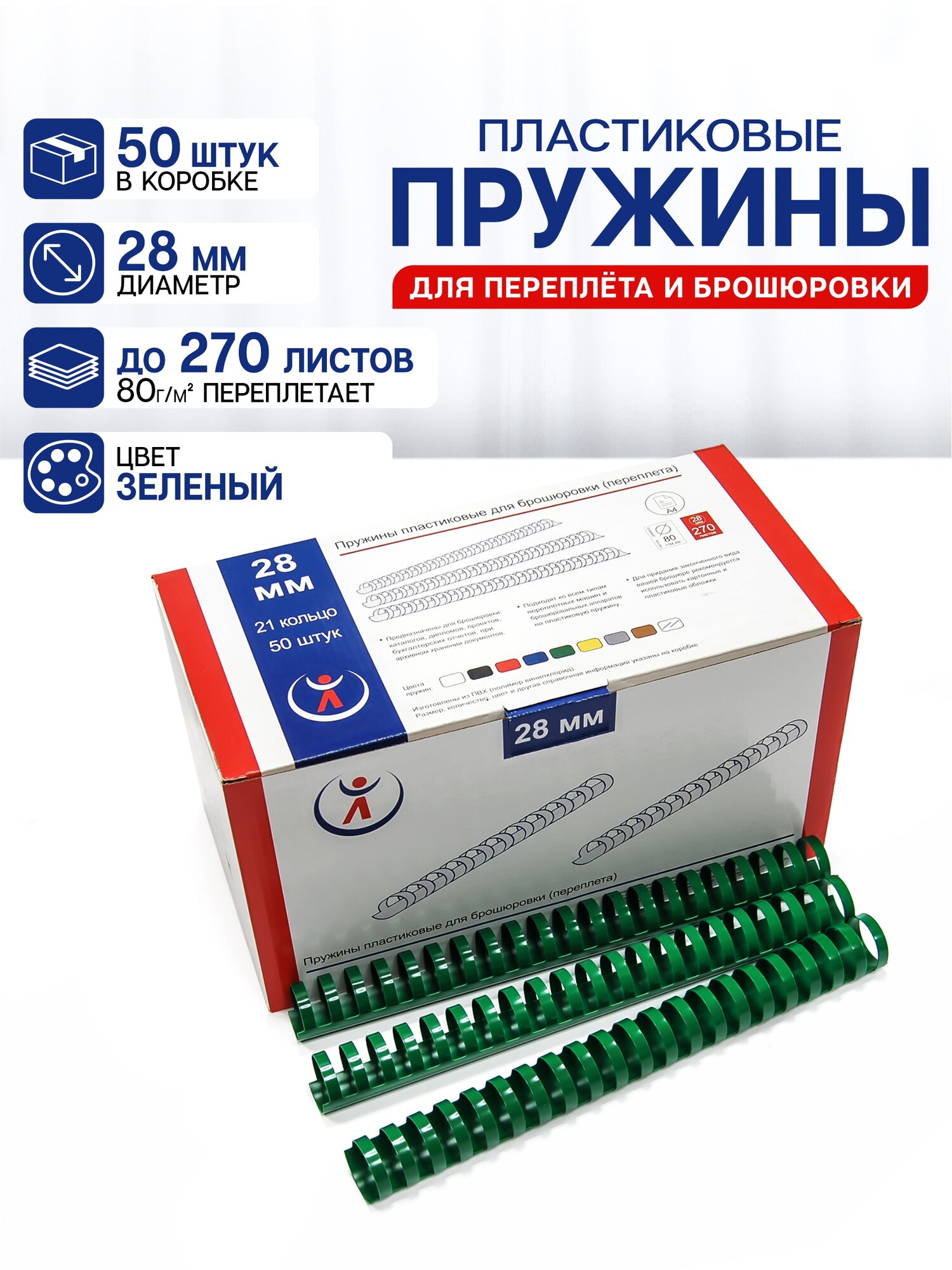 Пружина пластиковая для переплета, 28 мм, для сшивания 235-270 листов, зеленая, 50 шт, РеалИСТ