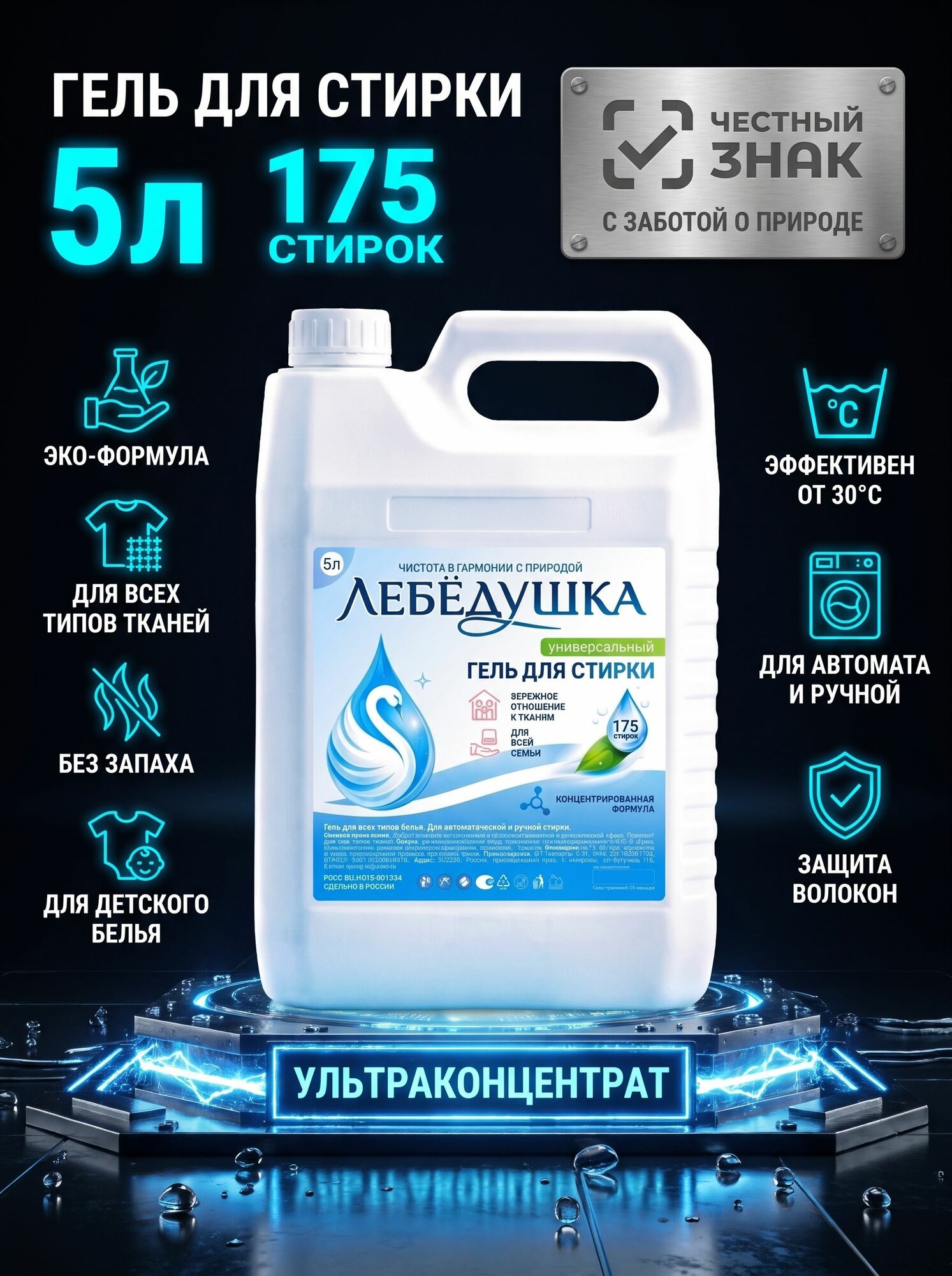 Гель для стирки Универсальный 5 литров Лебёдушка