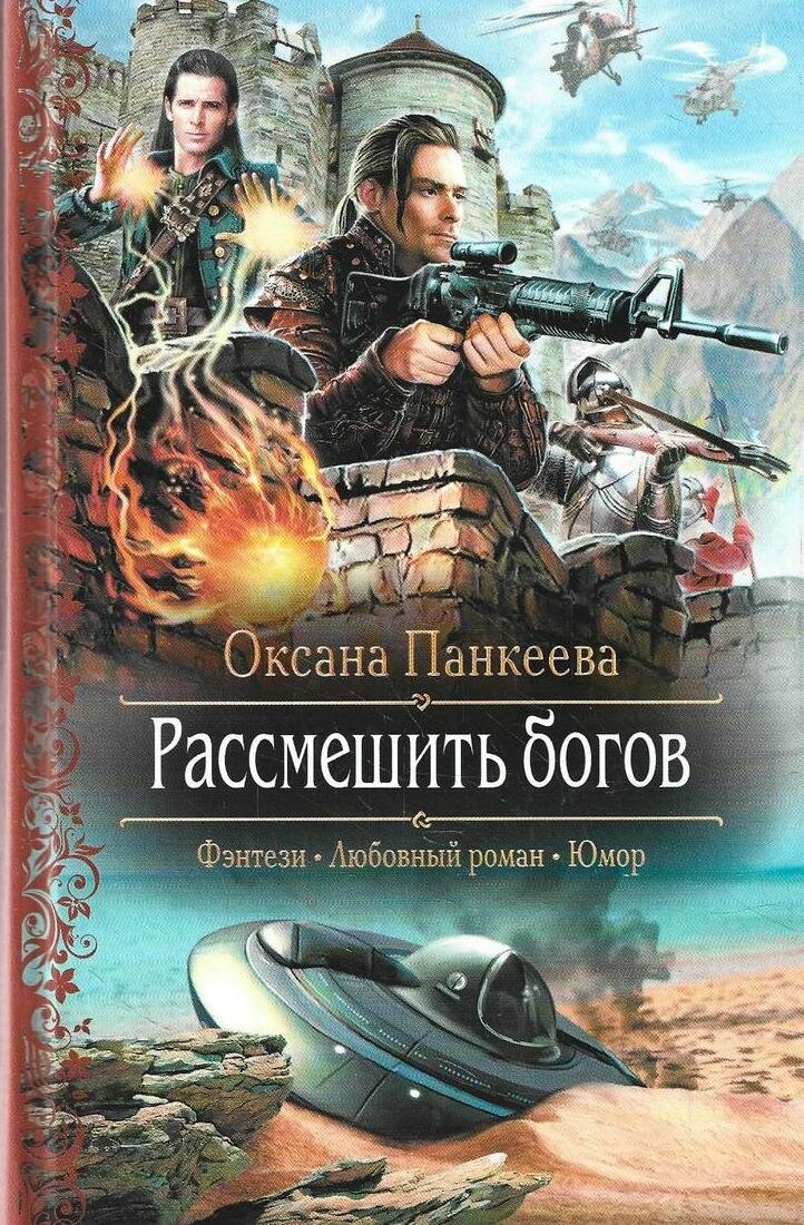 Рассмешить богов