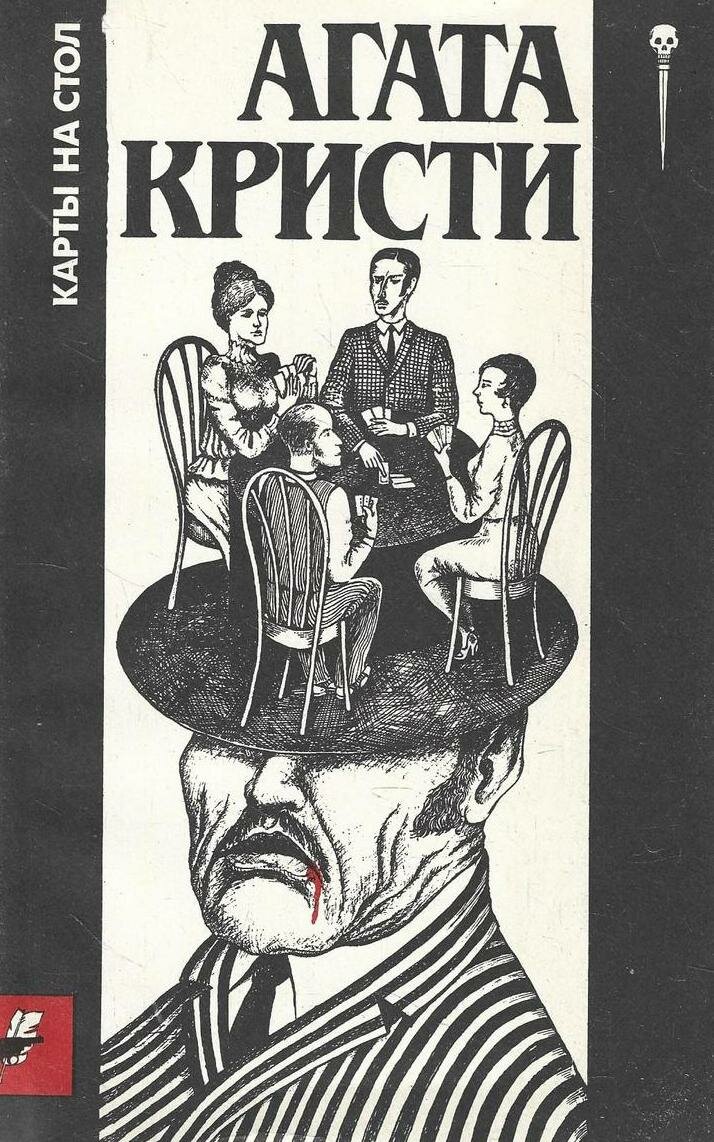 Карты на стол