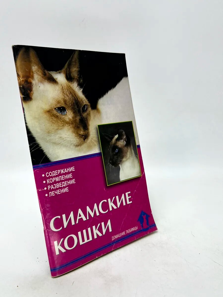 Ирина Олеговна Иофина. Сиамские кошки