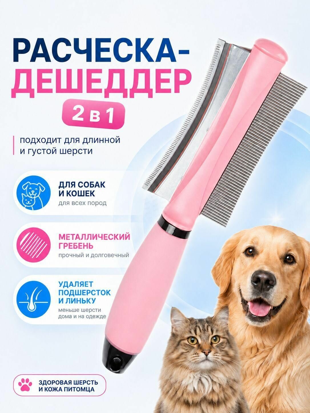 Расческа для кошек и собак, пуходерка, дешеддер