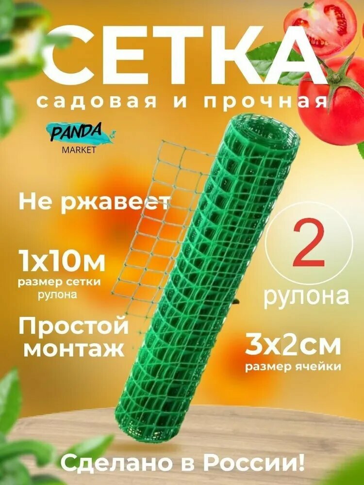 Сетка заборная садовая, ограждение зеленое в рулоне, 2 рулона, пластиковая решетка защитная 1x10 м (30x20) ячейка