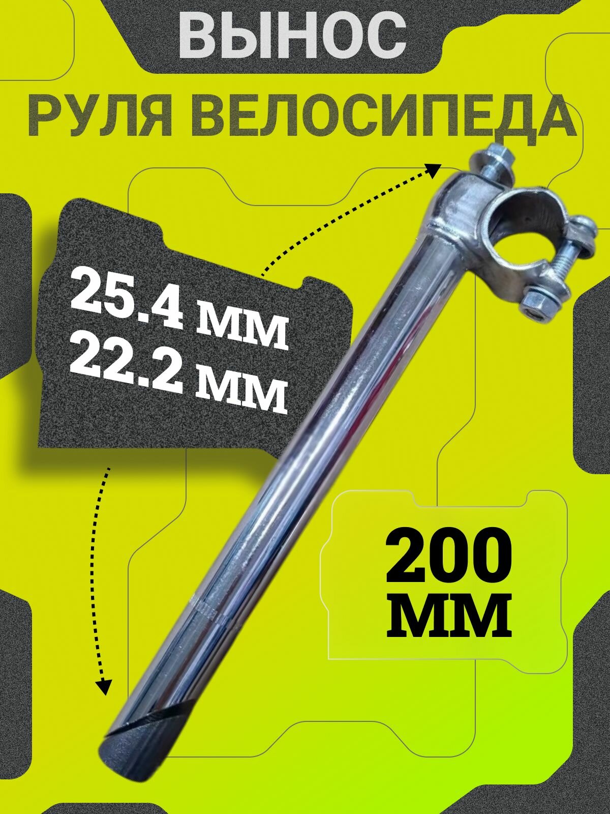 Вынос руля велосипедный хромированный 200 мм под шток 22.2 мм под руль 25.4 мм резьбовой стальной для дорожного городского велосипеда рулевой вынос городской велосипед
