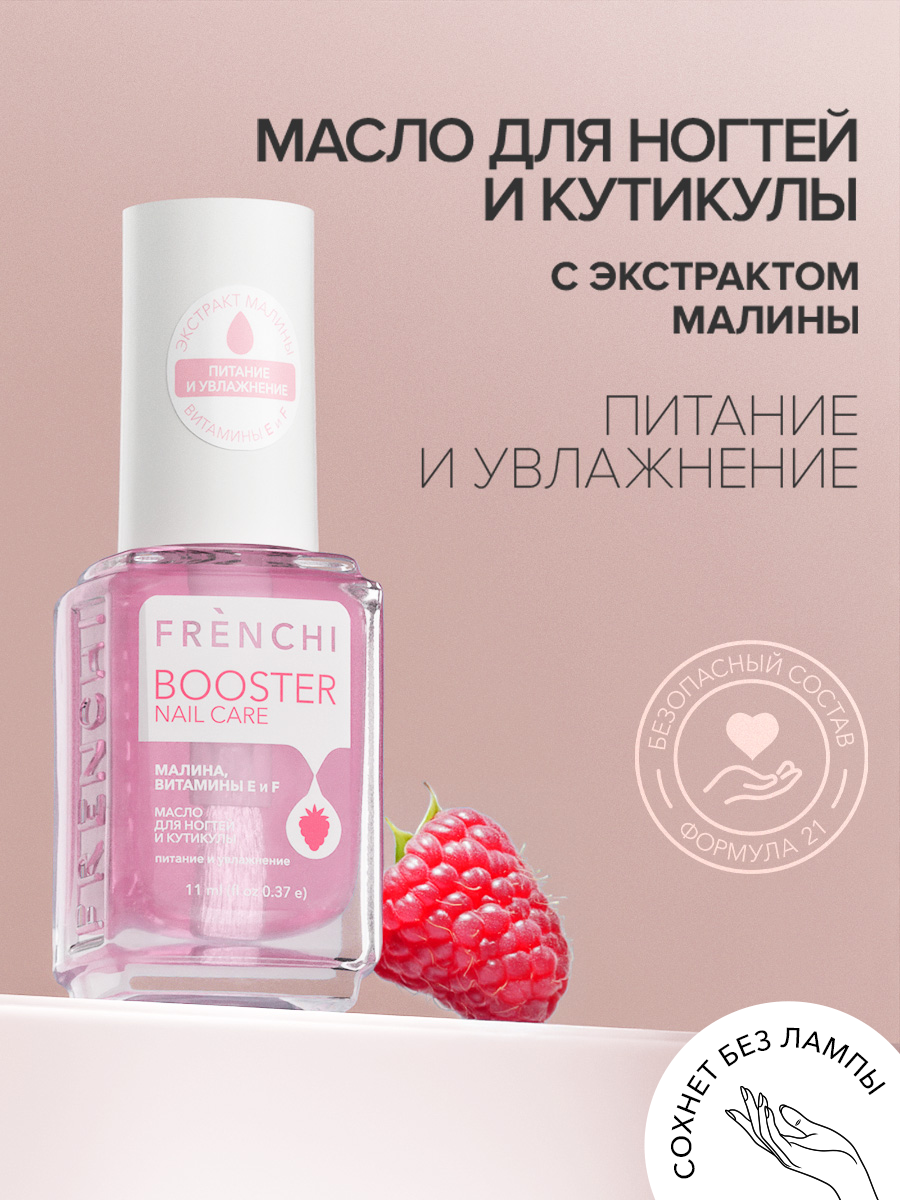Масло для ногтей и кутикулы с экстрактом малины FRENCHI Умная Эмаль, 11 мл