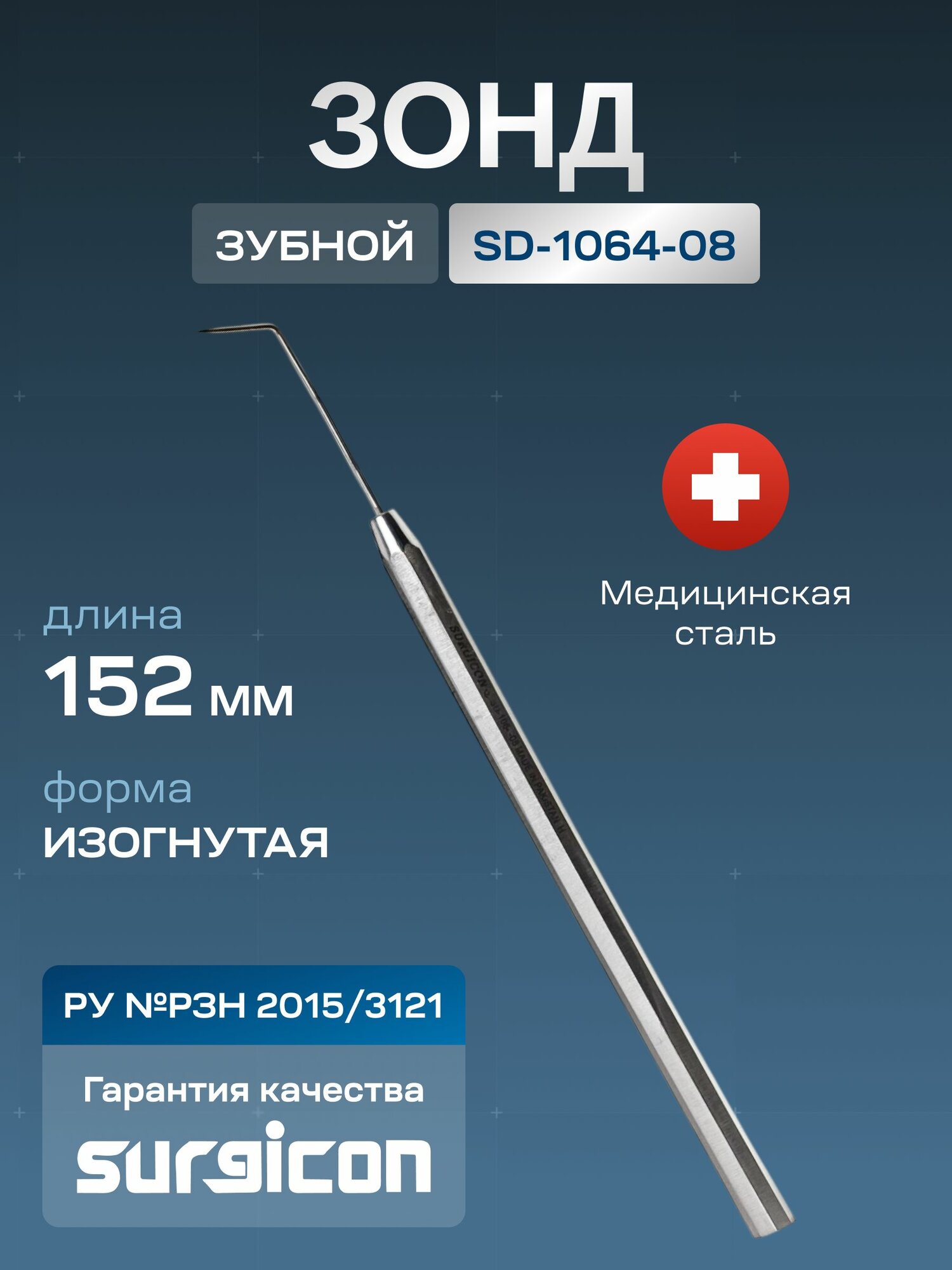 Зонд зубной угловой 152 мм Surgicon SD-1064-08