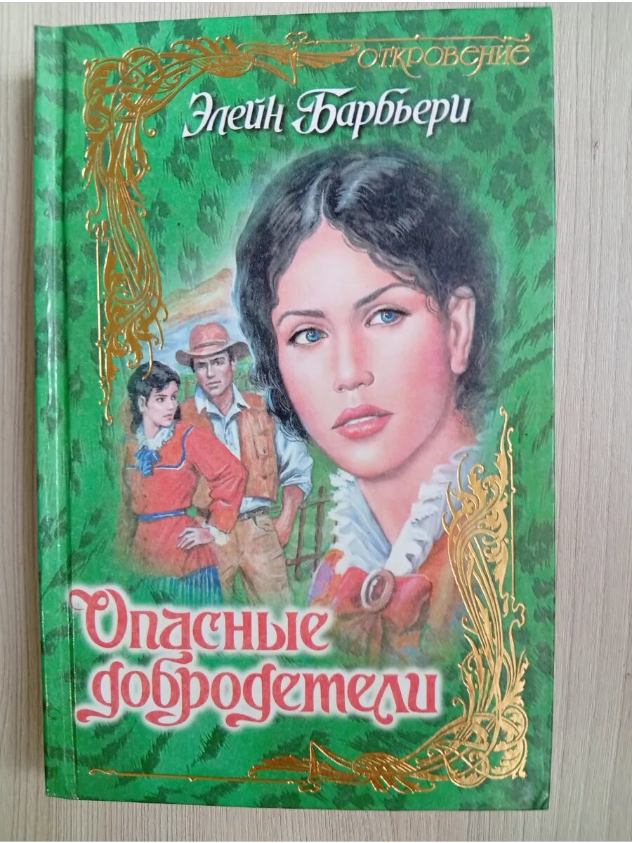 Опасные добродетели