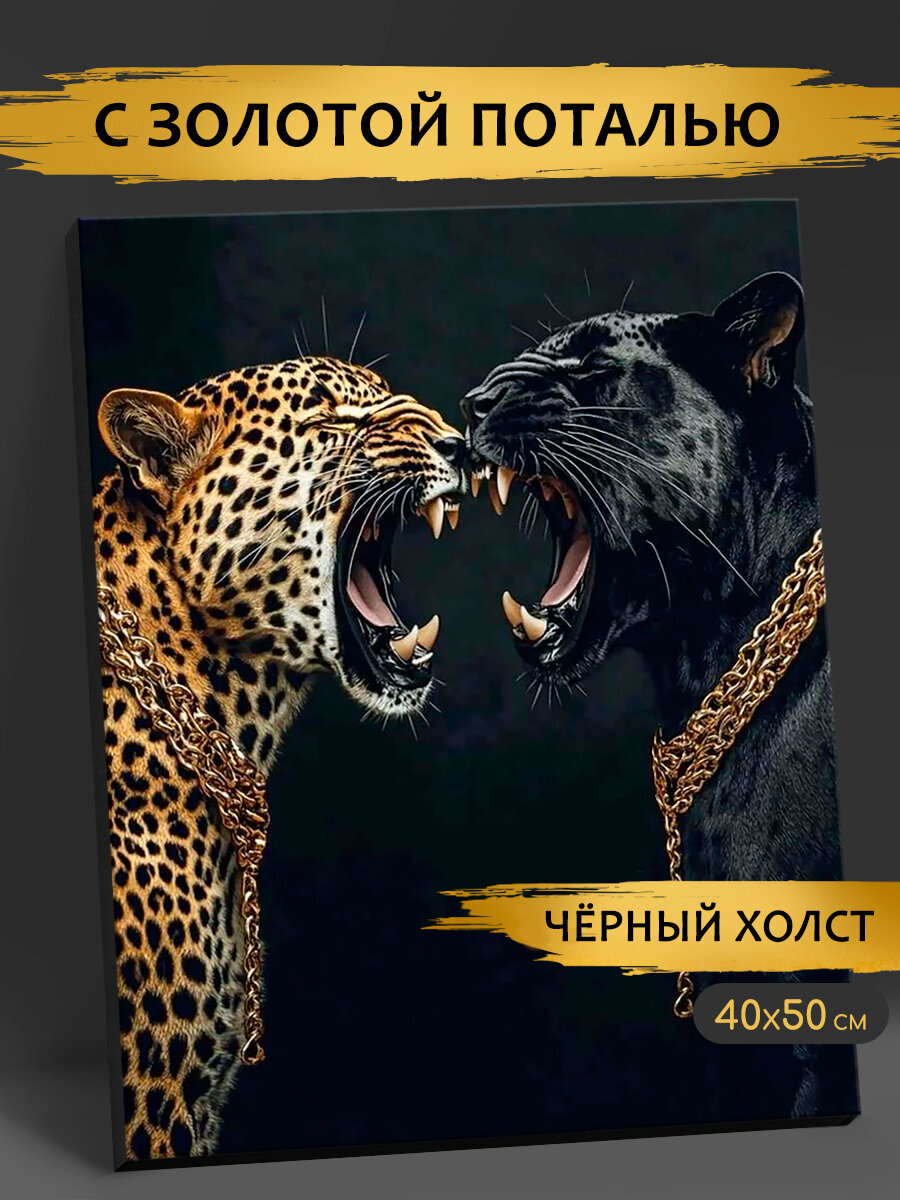 Картина по номерам на черном холсте "Противостояние" 40х50 см, с золотой поталью / Флюид
